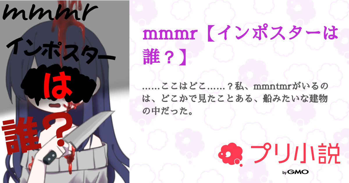 第7話：主人と黒猫（mmmr【インポスターは誰？】）｜無料スマホ夢小説ならプリ小説 byGMO